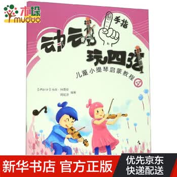 动动手指玩四弦(儿童小提琴启蒙教程4)