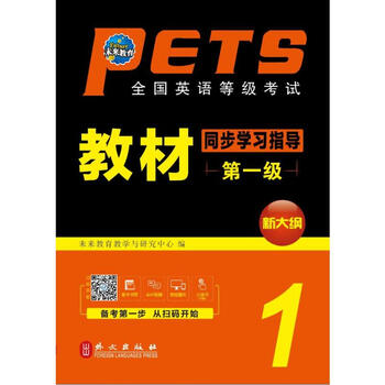 全国英语等级考试教材同步学习指导(第一级)(全新版) 未来教育教学与研究中心 著 外语－等级考试