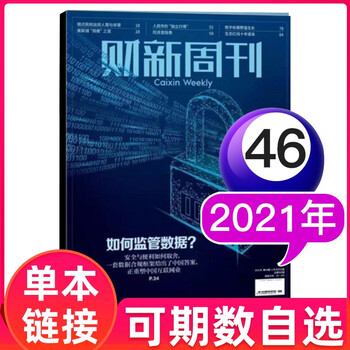 财新周刊杂志2021/2020年 新冠肺炎疫情报道时政新闻期刊杂志 2021年第46期