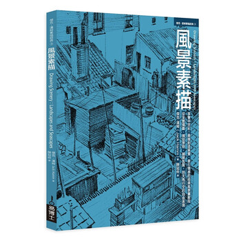 台版 风景素描 享誉半世纪 擅长创造真实牵引情感的经典风景画教程从全盘构图捕
