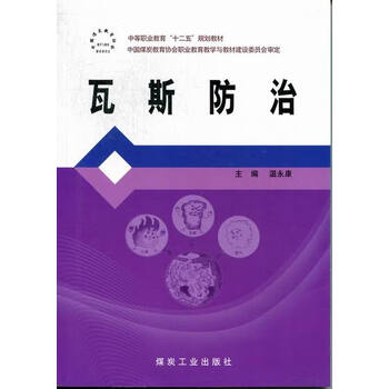 瓦斯 工业技术 温永康 煤炭工业 9787502038151