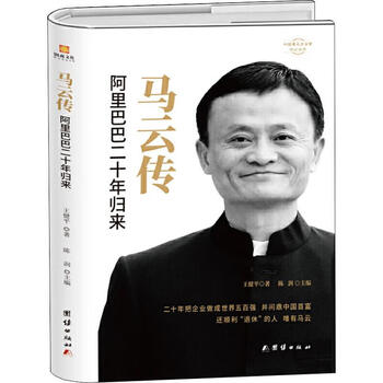 马云传 *二十年归来