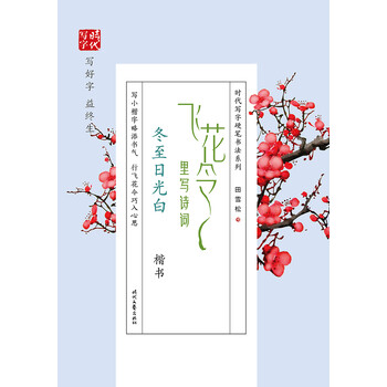 田雪松飞花令里写诗词·冬至日光白（楷书）