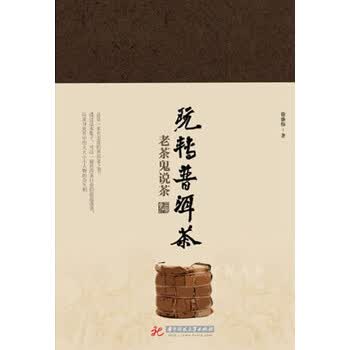 玩转普洱茶 徐盛伟著 华中科技大学出版社