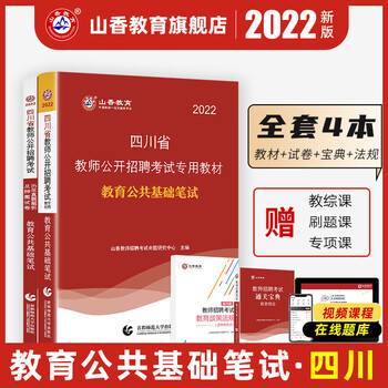 山香教育2022四川省教师公开招聘考试教育公共基础知识笔试教材真题试卷2本套