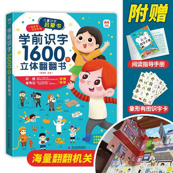学前识字1600字立体翻翻书【赠象形识字卡片160字、指导手册、音视频】 [2-7岁]