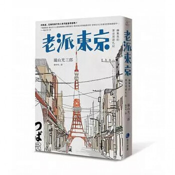 台版 老派东京 编集长的东京晃游札记 攻略指南规划旅行旅游 马可孛罗