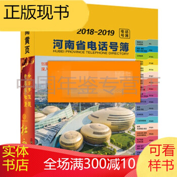2018-2019河南省电话号簙