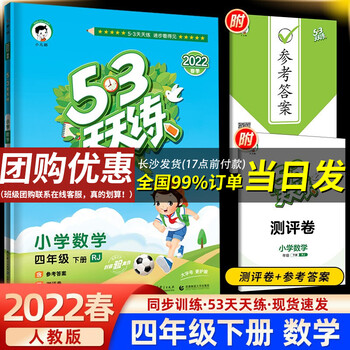【官方正版】2022春季53天天练四年级下册语文数学英语人教版湘少版 5.3同步训练题4年级练习册辅导课课练附测试卷 四下数学-RJ人教版