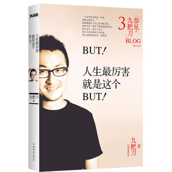 BUT！人生厉害就是这个BUT！ 九把刀　著 【正版书】