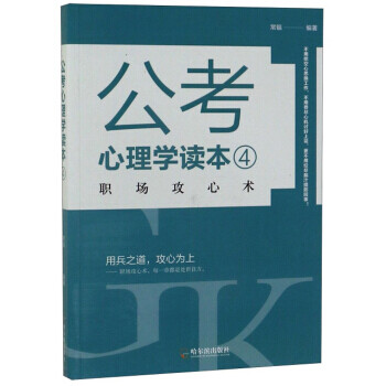 公考心理学读本.4