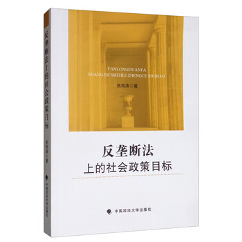 反垄断法上的社会政策目标