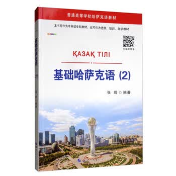基础哈萨克语（2） 外语学习 书籍