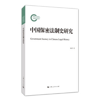 中国保密法制史研究 张群 上海人民出版社
