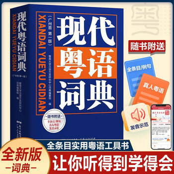 现代粤语词典 粤语学习书粤语字典粤语教程广东话白话粤语工具书 现代粤语词典