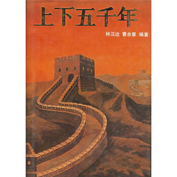 上下五千年林汉达 9787532412587