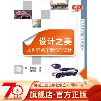 设计之美：从世界名车看汽车设计 赵静实 设计无处不在