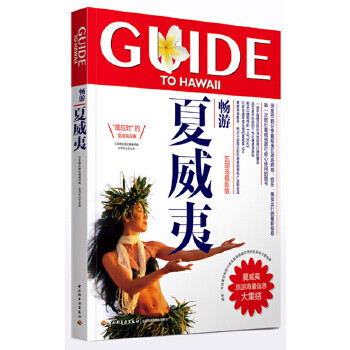 畅游夏威夷 9787501995820