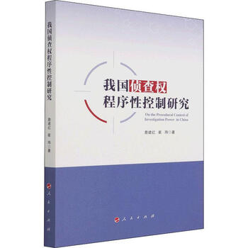 我国侦查权程序性控制研究詹建红法律9787010233642 刑事侦查研究中国普通大众