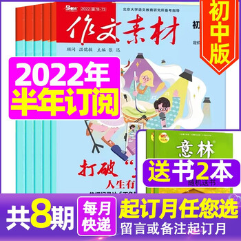 1-5月现货【半年送2本共8期】作文素材初中版杂志2022年5-10月课堂内外中考创新作文素材杂志 B组2022年7-12月+送2本