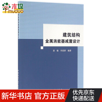 建筑结构金属消能器减震设计