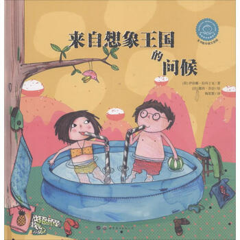 来自想象王国的问候