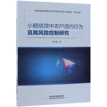 小额信贷中农户违约行为及其风险控制研究 刘宝磊 中国铁道出版社
