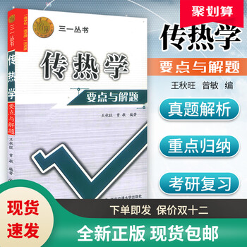 全新传热学要点与解题王秋旺曾敏主编西安大学出版社三一丛书