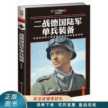 二战德国陆军单兵装备 赫英斌