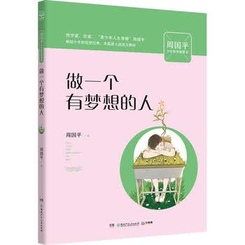做一个有梦想的人-周国平少年哲学智慧书
