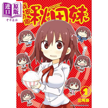 漫画 我家有个秋田妹(01) 三角头 台版漫画书 青文出版