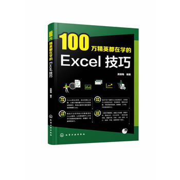 100万精英都在学的Excel技巧