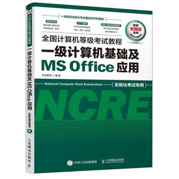 全国计算机等级考试教程 一级计算机基础及MS Office应用（异步图书出品）