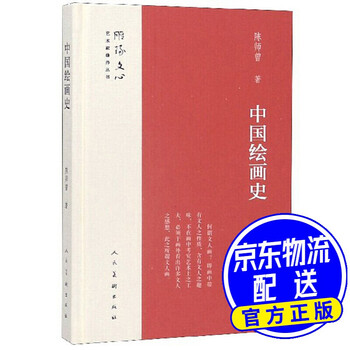 中国绘画史/雕琢文心艺术家修养丛书