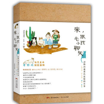 来，跟毛小孩聊天 家居 裴惟信著 广东人民出版社 9787218113418