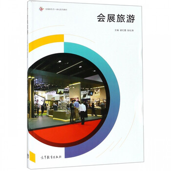 会展旅游(会展新形态一体化系列教材)
