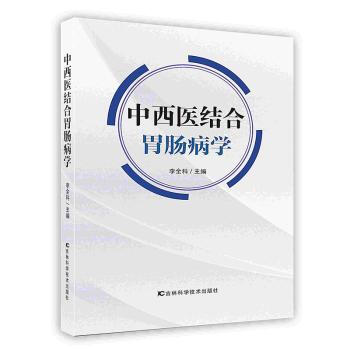[按需印刷]中西医结合胃肠病学