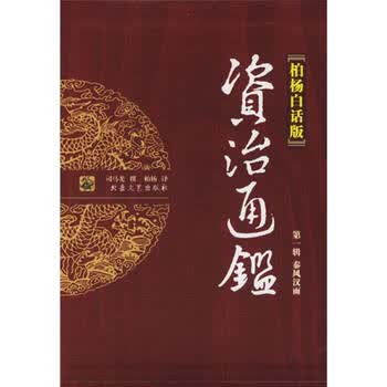 柏杨白话版资治通鉴辑秦风汉雨【宫廷斗争】 司马光 柏扬  译