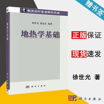 包邮 地热学基础 徐世光 郭远生 科学出版社