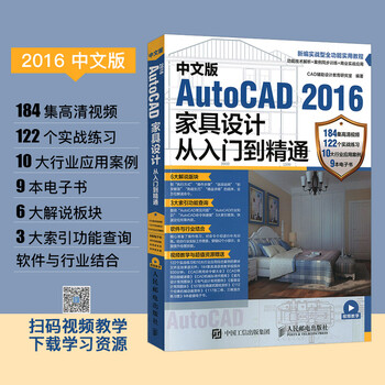 中文版AutoCAD 2016家具设计从入门到精通