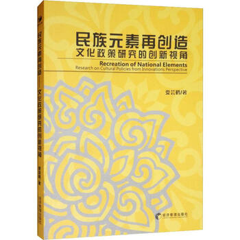 民族元素再创造 文化政策研究的创新视角