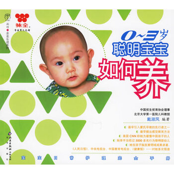0-3岁聪明宝宝如何养 戴淑凤【正版书】
