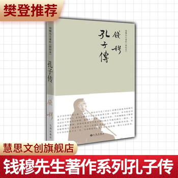樊登推荐 钱穆先生著作系列 孔子传 论语哲学理论书籍