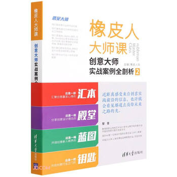 橡皮人大师课(创意大师实战案例全剖析2)
