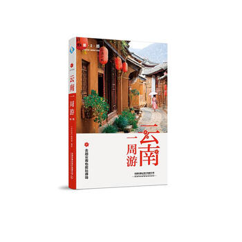 云南一周游:去趟云南也能玩得嗨 旅游/地图 《亲历者》编辑部编著 中国铁道出版社有限公司 97871