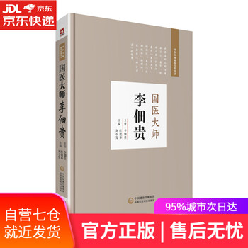 【正版图书】国医大师李佃贵
