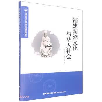 福建陶瓷文化与华人社会