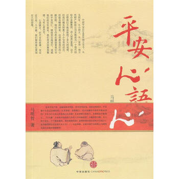 平安心语 马明哲　著【正版书】