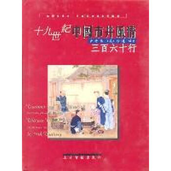 十九世纪中国市井风情 黄时鋻