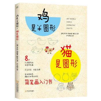 鸡是半圆形 猫是圆形 绘画 (西)罗莎·玛丽亚·柯托著 哈尔滨出版社 9787548416593